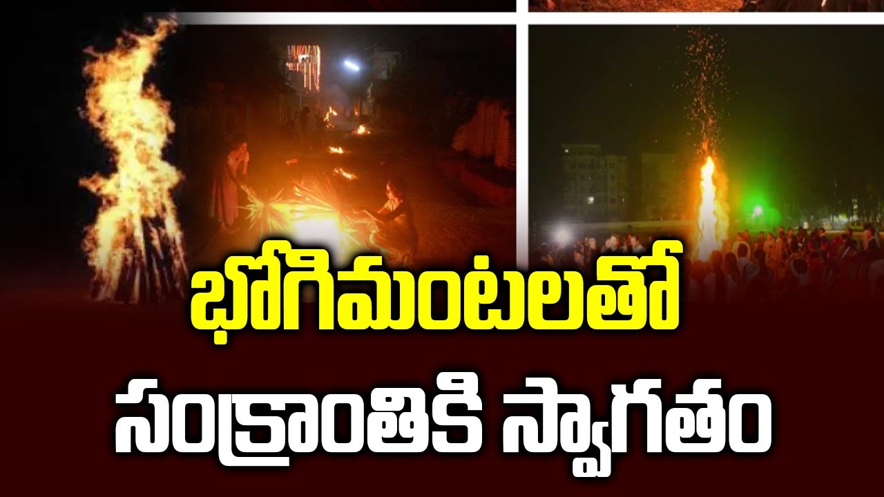 భోగిమంటలతో సంక్రాంతికి స్వాగతం || Bhogi fire welcomes Sankranti: Prof K ...