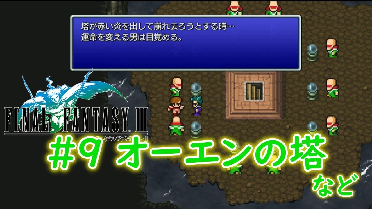 【FF3】＃9 グルガン族の谷やオーエンの塔【ピクセルリマスター】 - YouTube