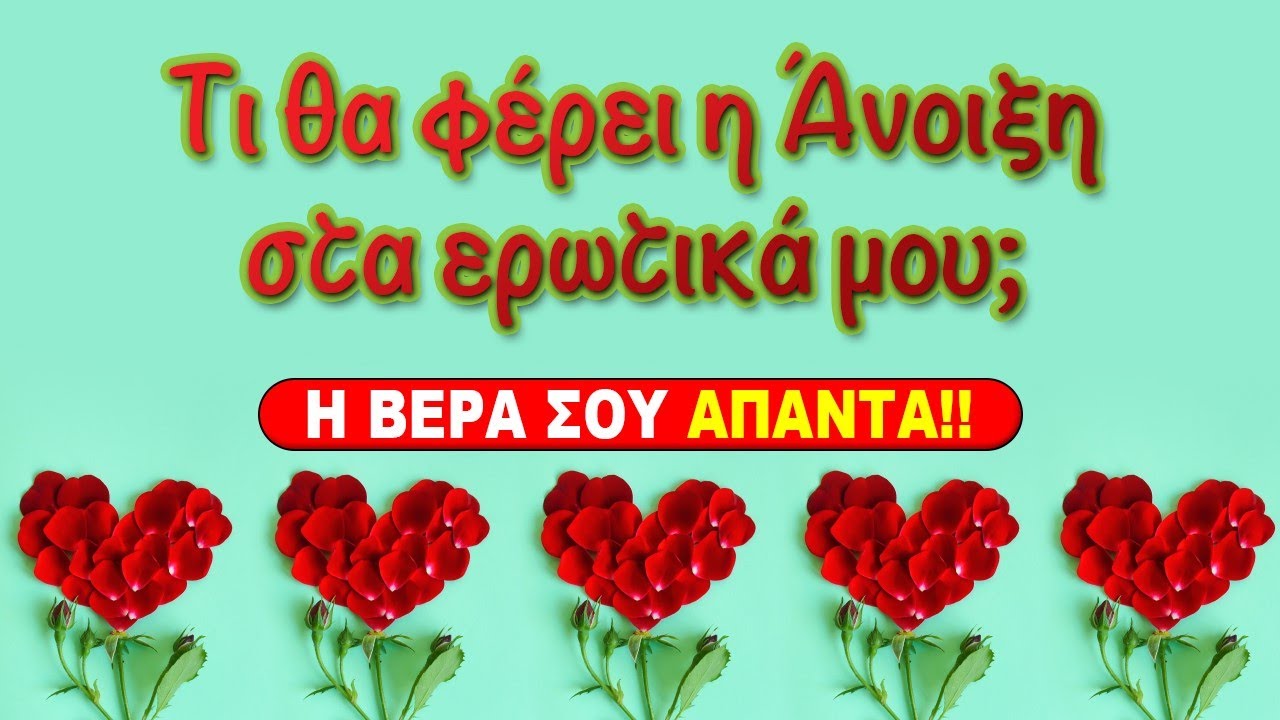 🌱🌱🌱🌱 Τι θα φέρει στα ερωτικά μου η Άνοιξη; (2024) Ρίξιμο Ταρώ, Pick a ...