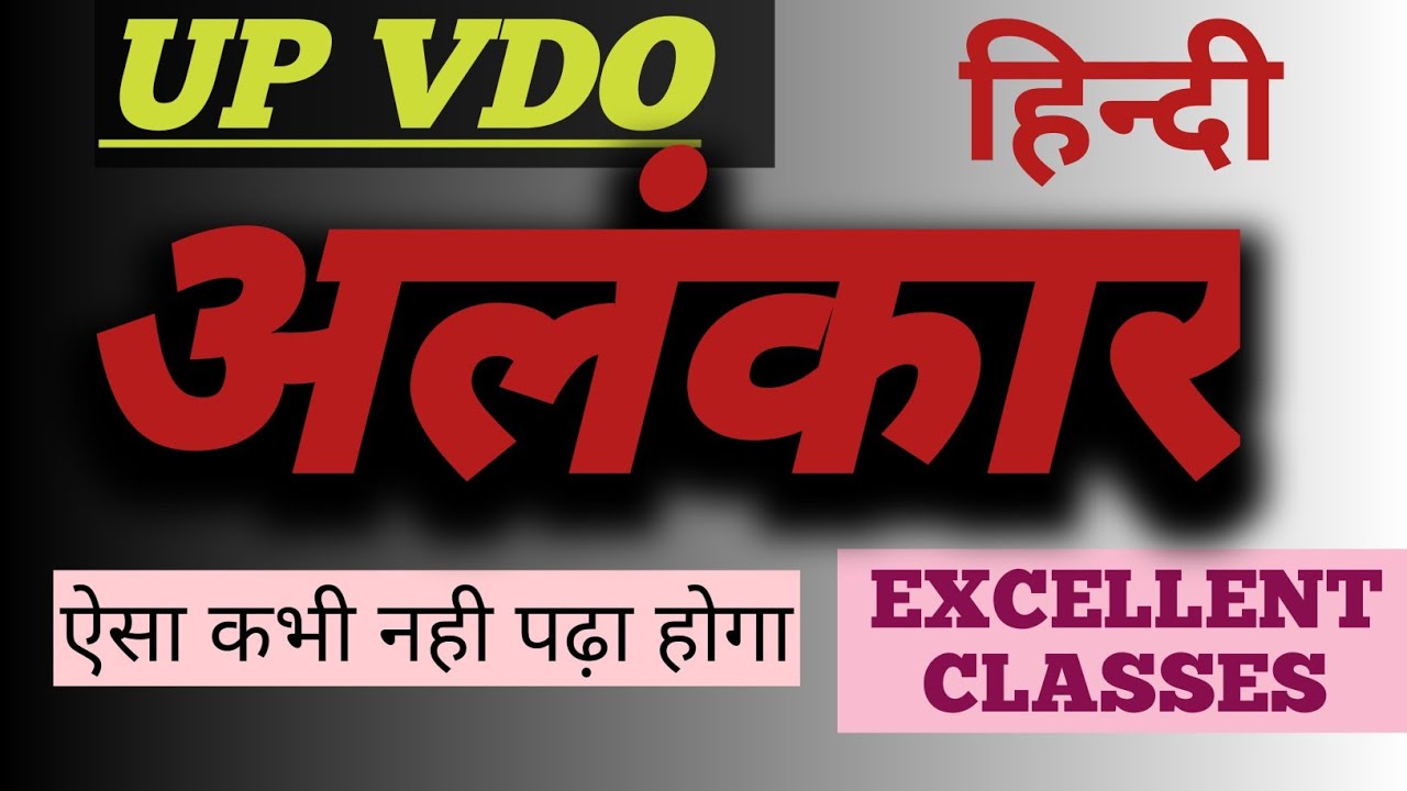अलंकार !! हिंदी up vdo !! excellent classes - YouTube