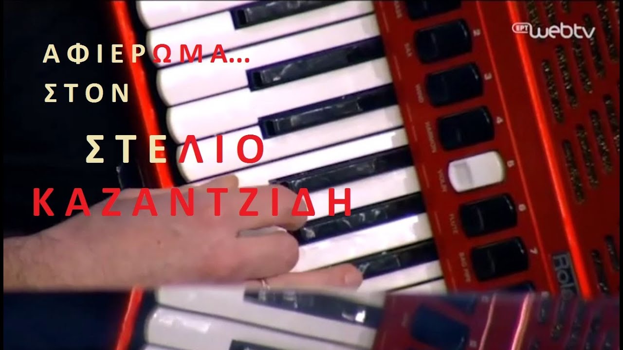 Στα τραγούδια λέμε ναι - Αφιέρωμα στον Καζαντζίδη - μόνο τραγούδια ...