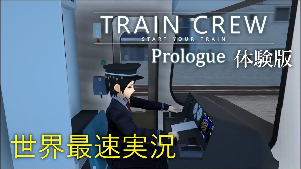 【TRAIN CREW Prologue β体験版】自作の列車運転ゲームを世界最速実況 - YouTube