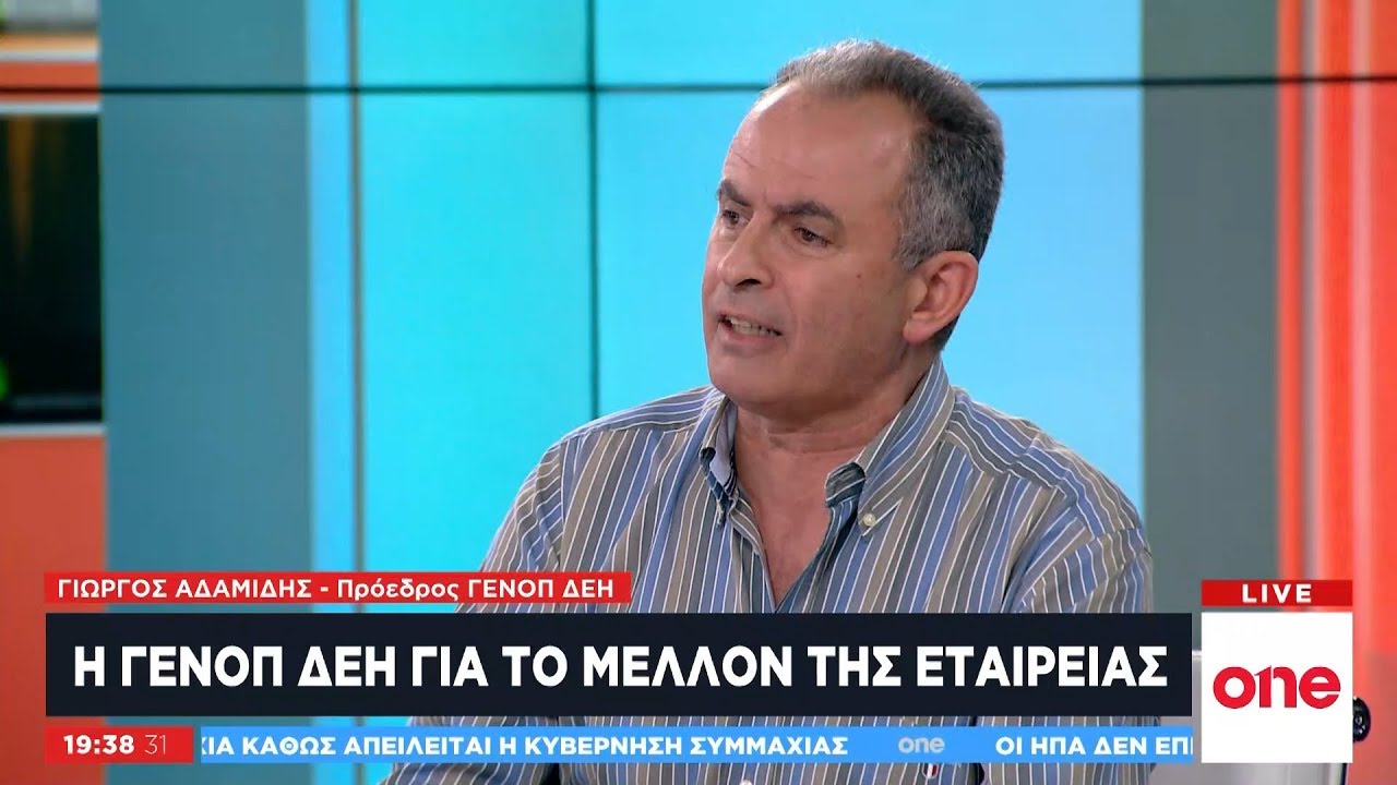 Πρόεδρος ΓΕΝΟΠ ΔΕΗ στο One Channel: Η ΔΕΗ δεν έχει κανένα πρόβλημα ...