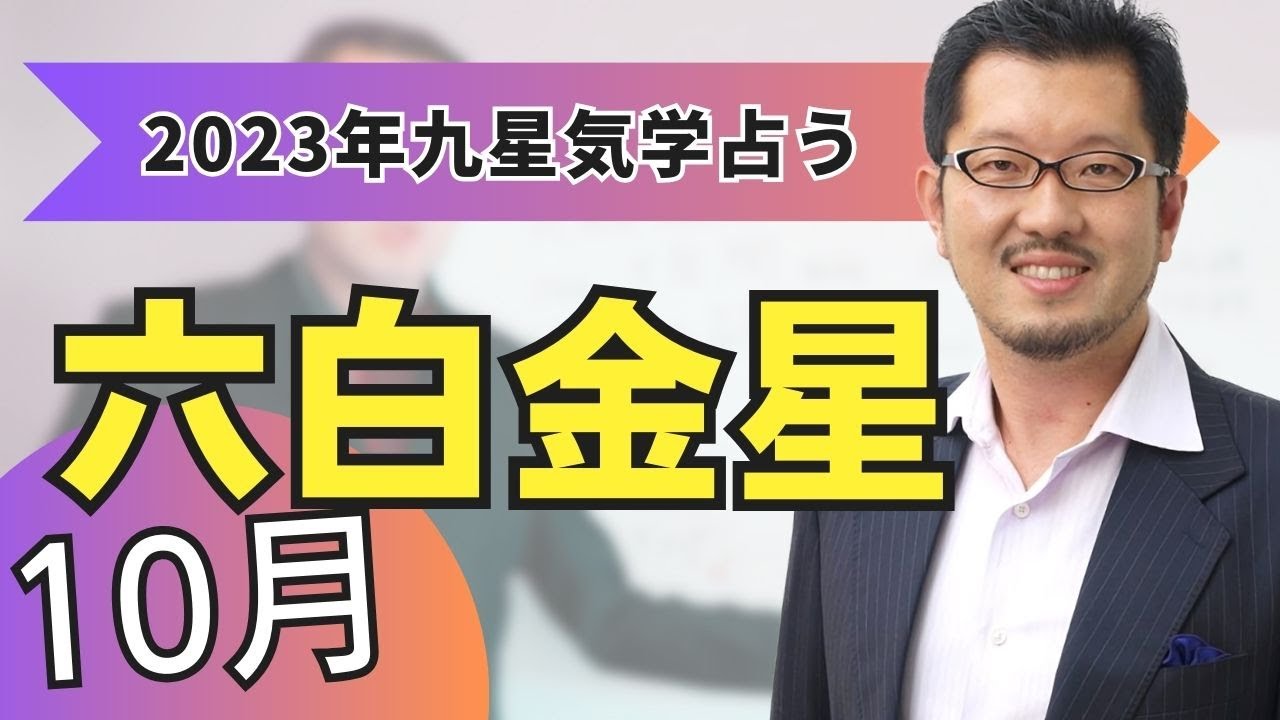 2023年10月六白金星の運勢【九星気学】ビジネス気学 - YouTube
