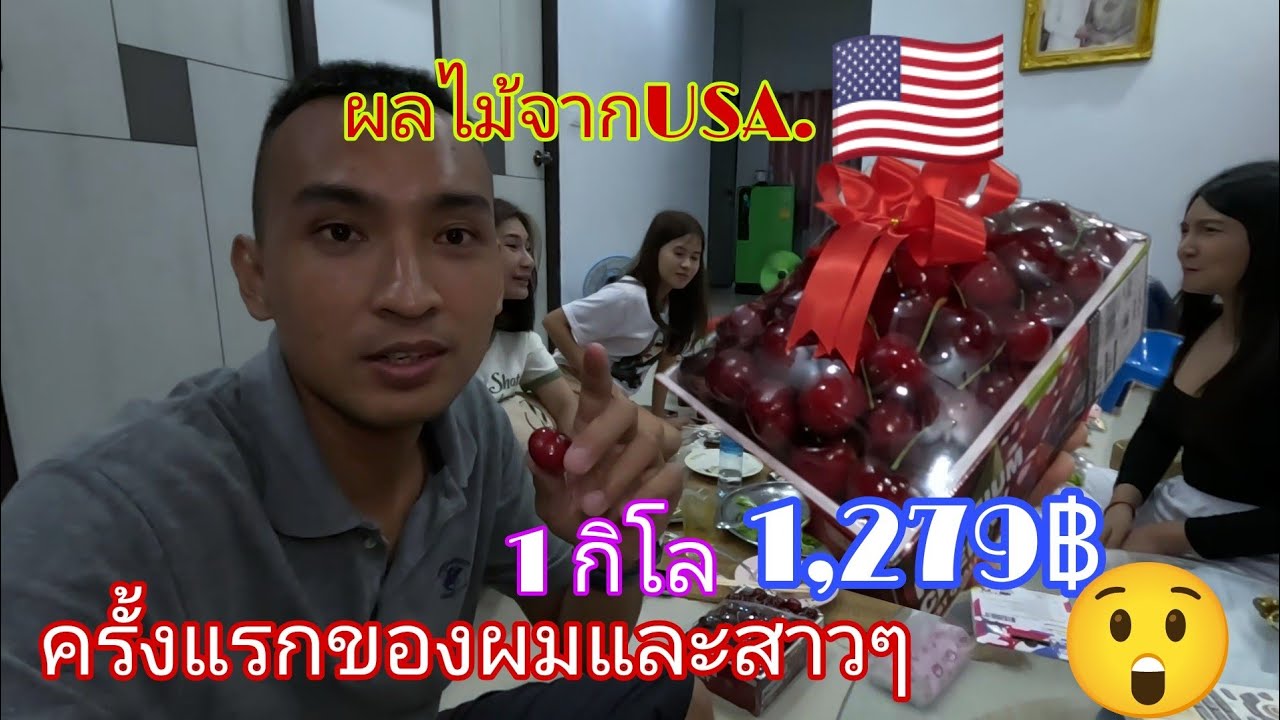 กินเชอรี่แดงจากUSA.ครั้งแรกรสชาติแบบนี้หรอ Red cherry USA. In which country are they grown ...