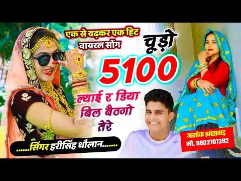 चुड्डो 5100 ल्याई र डिया बिल बैठगो तेरे || Latest Viral Song 2026 || Harisingh Dholan Meena Geet 