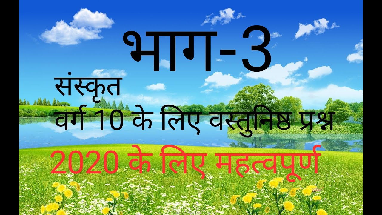 Sanskrit Class 10th Objective Questions And Answers Part 3 YouTube sanskrit-class-10th-objective-questions-and-answers-part-3-youtube