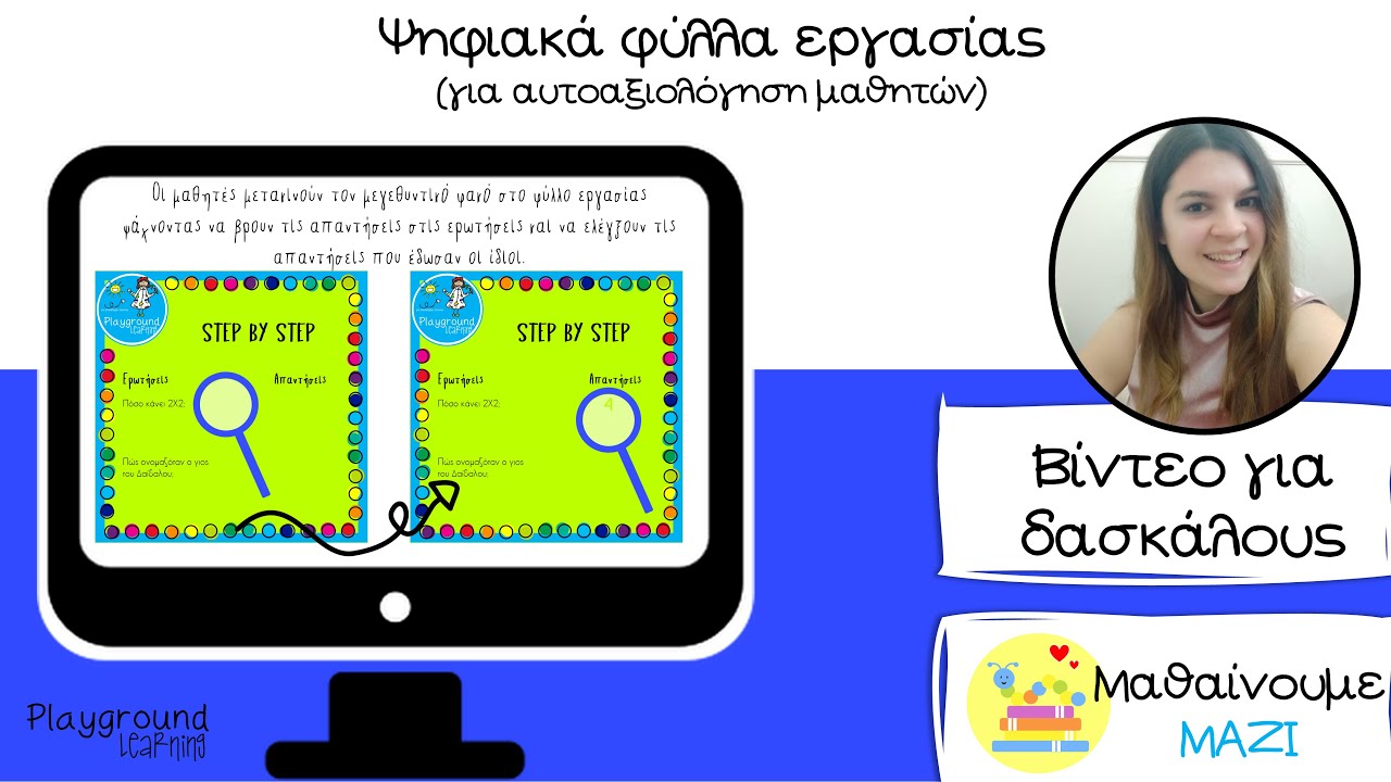Ψηφιακά φύλλα αυτοαξιολόγησης με χρήση "ψηφιακού" μεγεθυντικού φακού ...