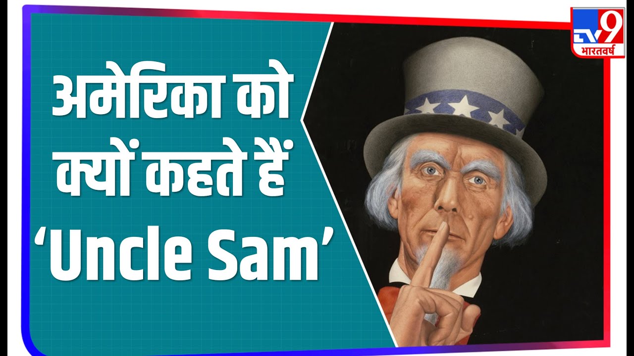 क्‍यों अमेरिका को कहते हैं ‘Uncle Sam’, कहां से आया था ये नाम - YouTube