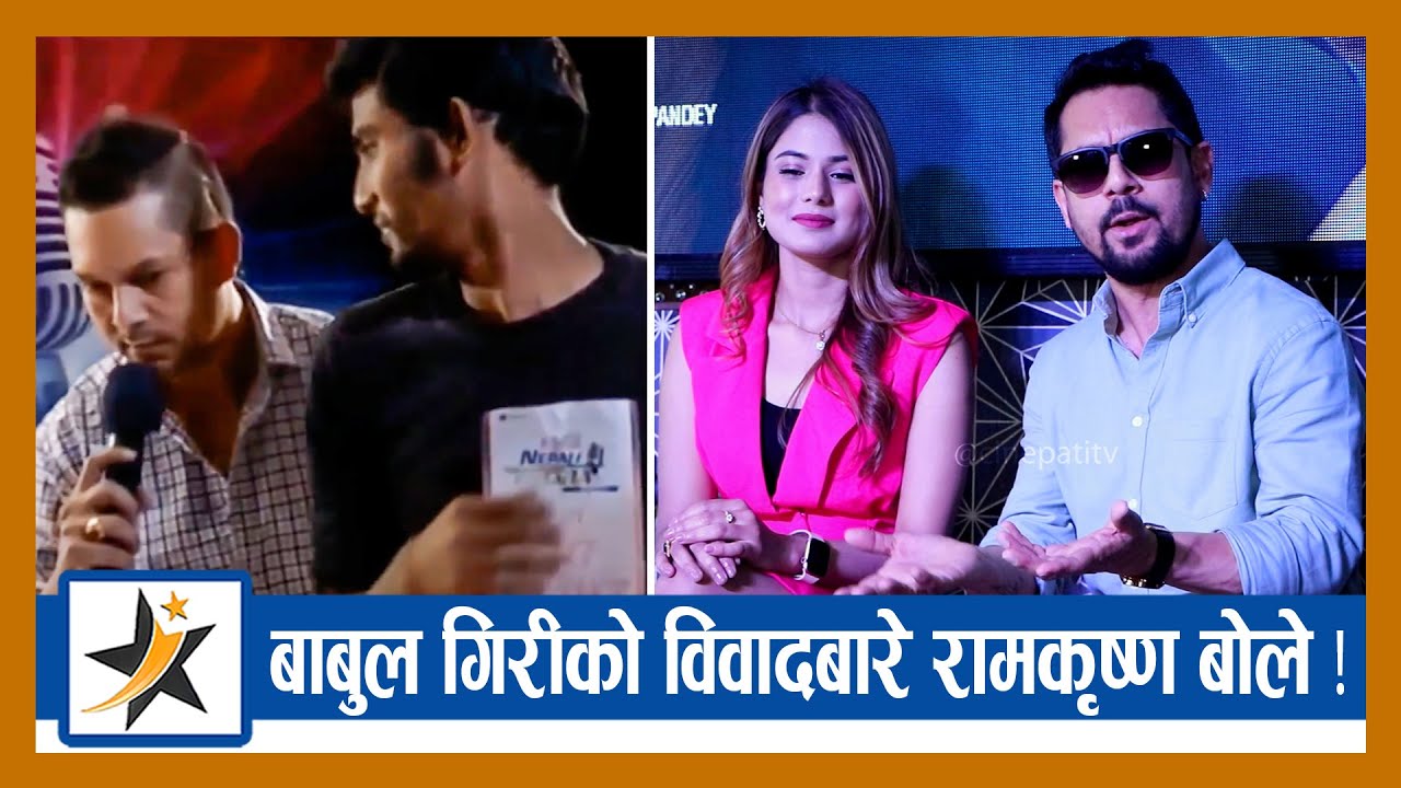 बाबुल गिरीलाई स्टेजबाट निकालेको विवादबारे रामकृष्ण बोले । Ram Krishna ...