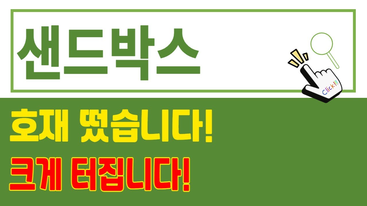 샌드박스 호재 떴습니다 크게 터집니다 샌드박스 샌드박스코인 샌드박스코인차트분석 샌드박스목표가 샌드박스차트 Youtube