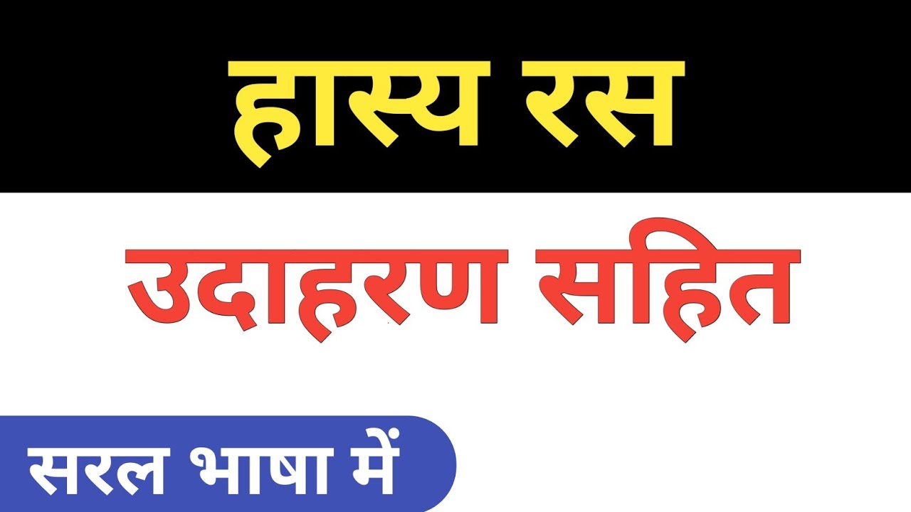 हास्य रस उदाहरण सहित / हास्य रस की परिभाषा/important ras/ hasya ras ...