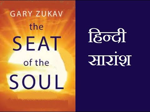 The Seat of the Soul Book by Gary Zukav गॅरी झुकाव द्वारा लिखित " द सीट ...