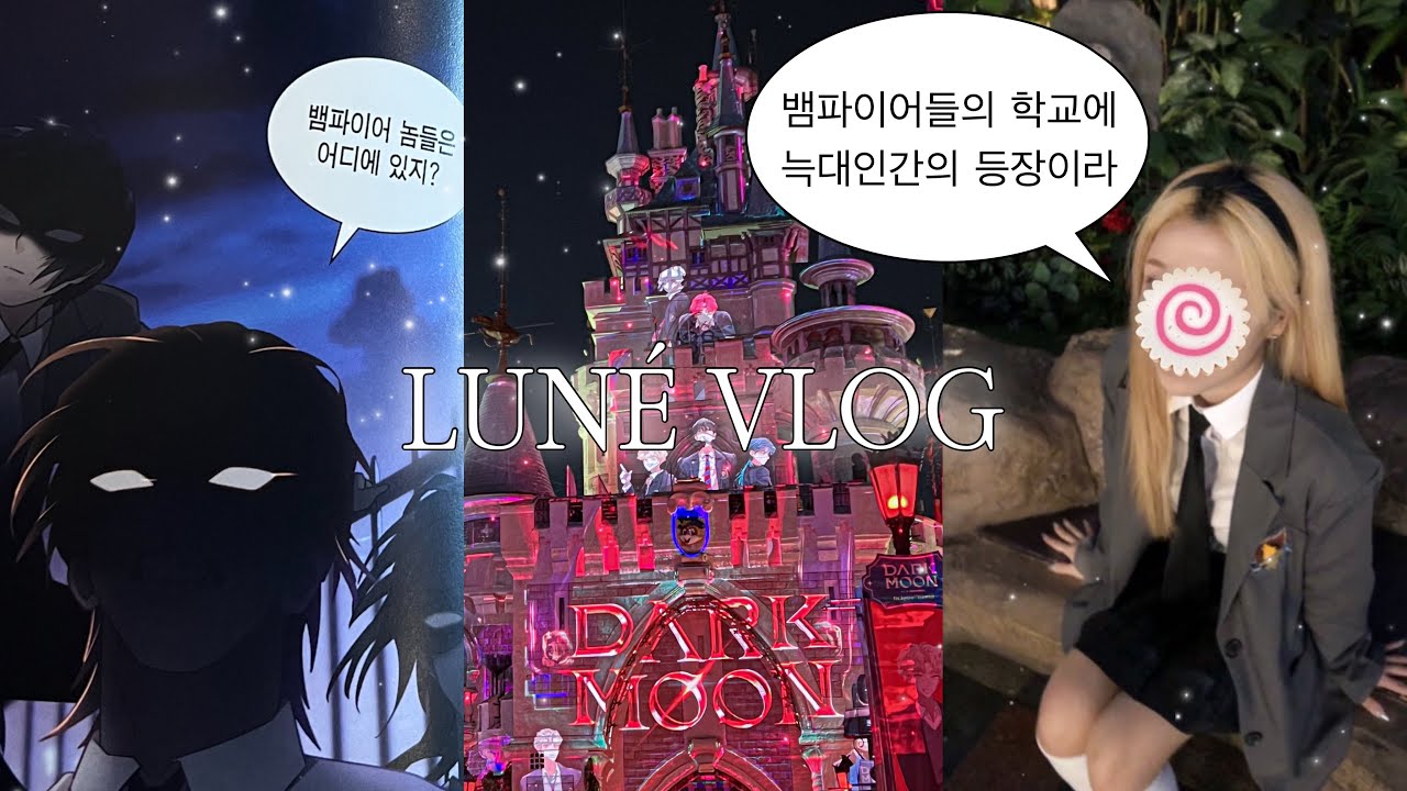 르네로그 선샤인시티스쿨 학생의 드셀리스 견학 브이로그🍷•롯데월드 엔하이픈 다크문•dark Moon With Enhypen