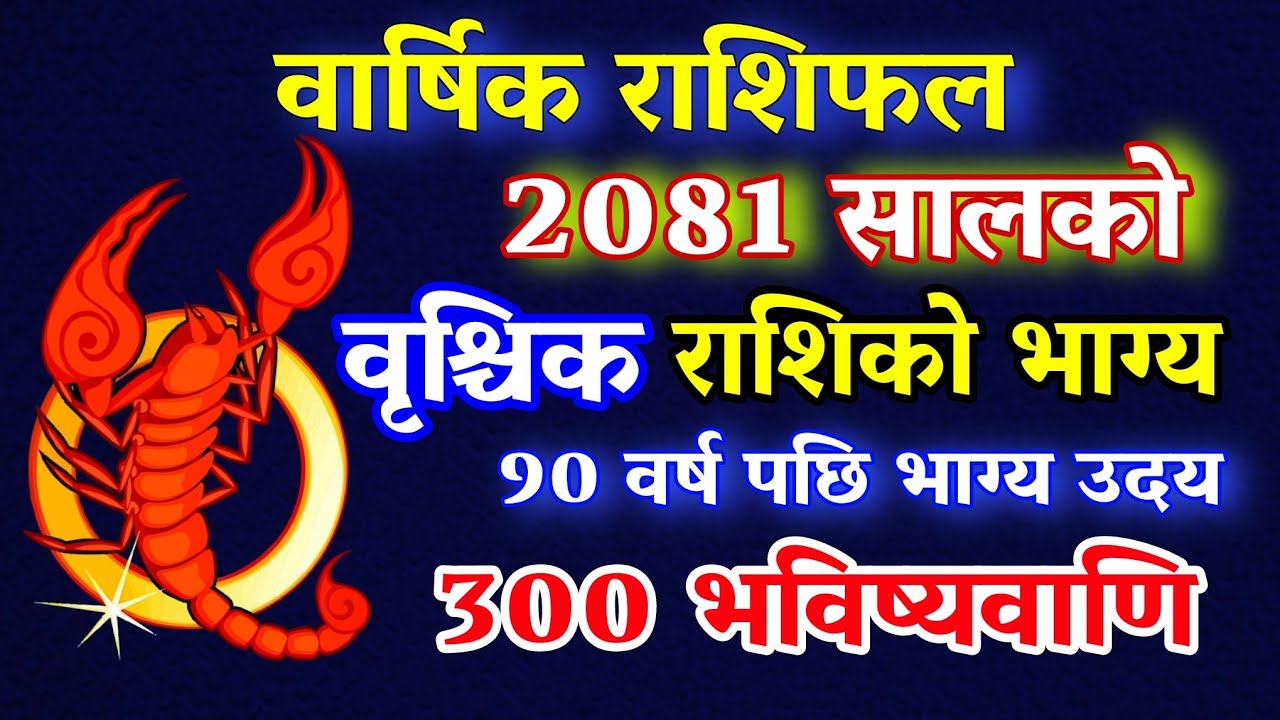 Vrishchik Rashi 2081 || वार्षिक राशिफल २०८१ || Vrishchik Rashifal ...