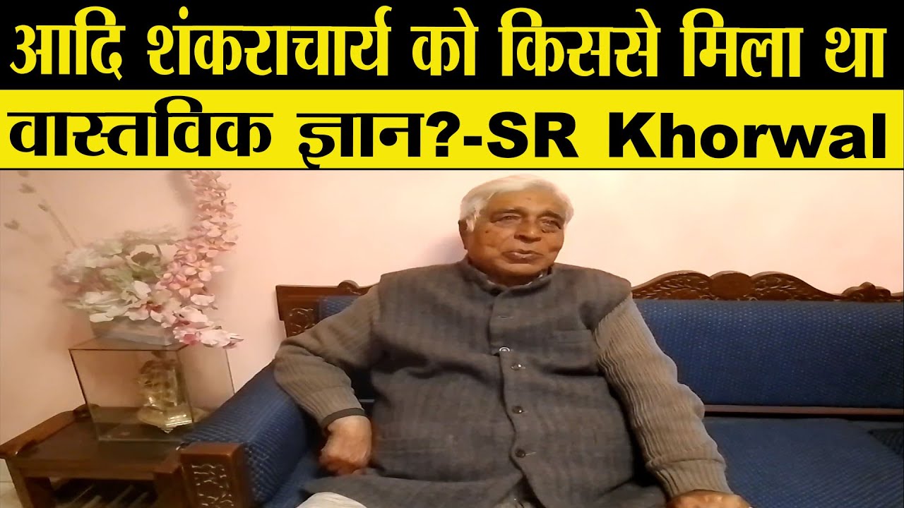 आदि शंकराचार्य को किसने दिया था वास्तविक ज्ञान? - SR Khorwal (Ex Dir ...