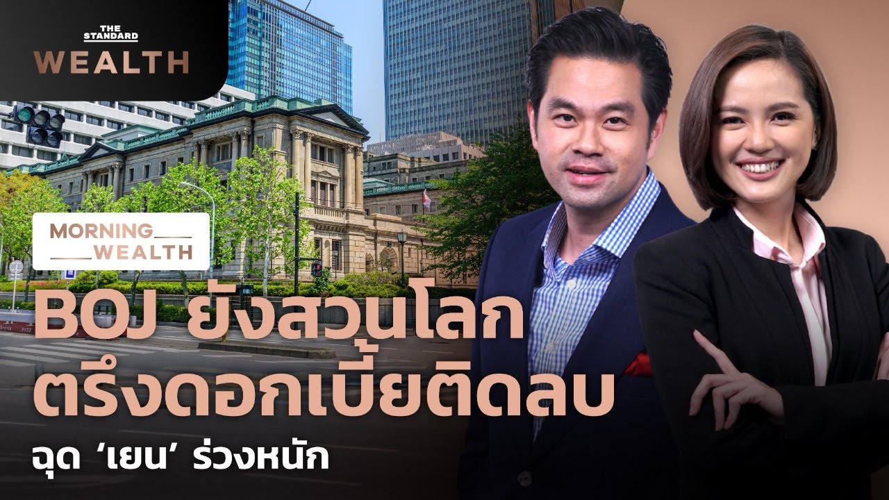 BOJ ยังสวนโลก ตรึงดอกเบี้ยติดลบ ฉุดเยนร่วงหนัก | Morning Wealth 19 ม.ค. 2566 - YouTube