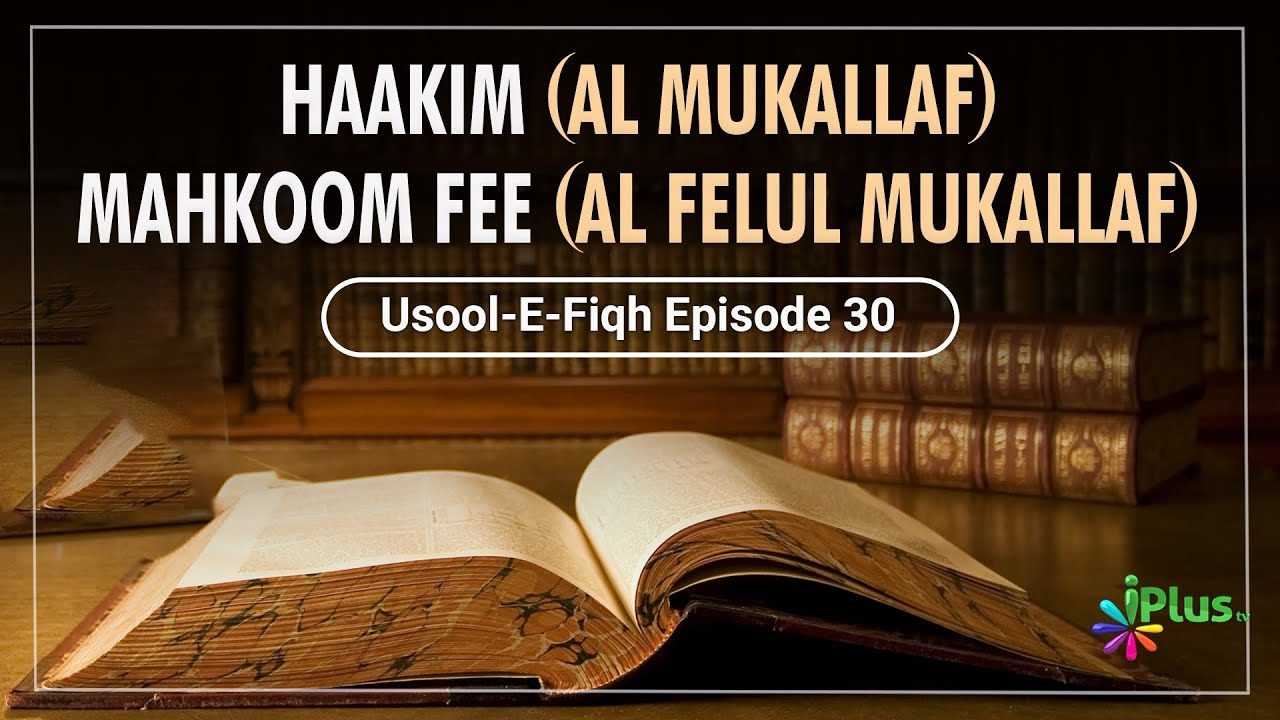HAAKIM (AL MUKALLAF) MAHKOOM FEE (AL FELUL MUKALLAF) | Usool E Fiqh Ep ...