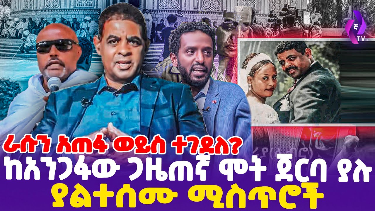 ባለቤቱ የሰጠችን ምላሽ? ከአንጋፋው ጋዜጠኛ ሞትጀርባ ያሉ ያልተሰሙሚስጥሮች! | Journalist Genene ...