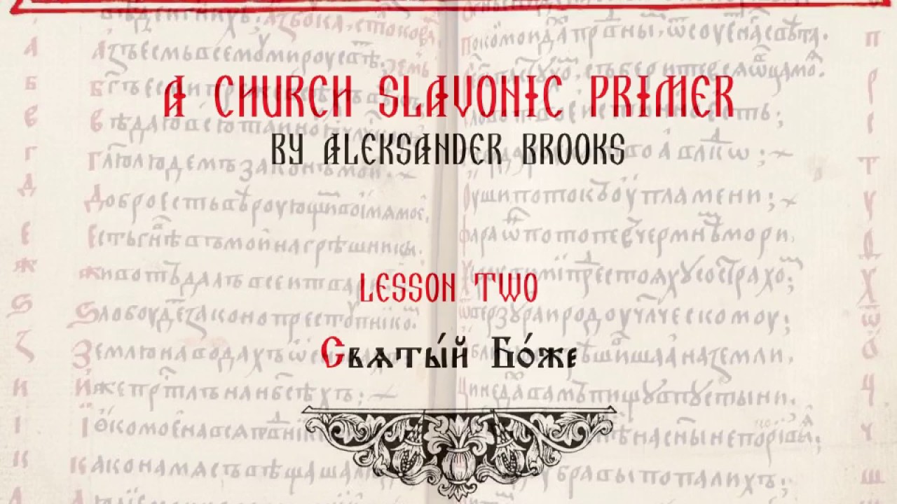 Church Slavonic Primer Lesson 2 - YouTube