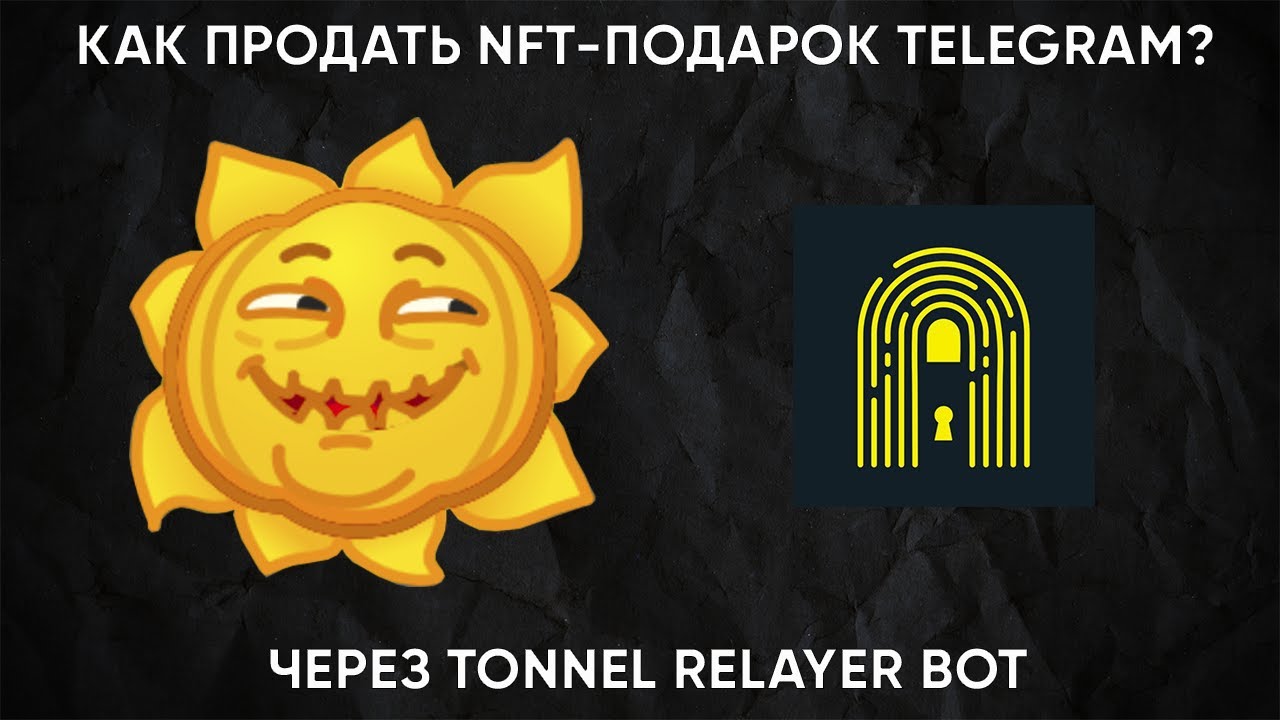 КАК ПРОДАТЬ NFT-ПОДАРОК TELEGRAM через TONNEL RELAYER BOT? (Пошаговая инструкция) - YouTube