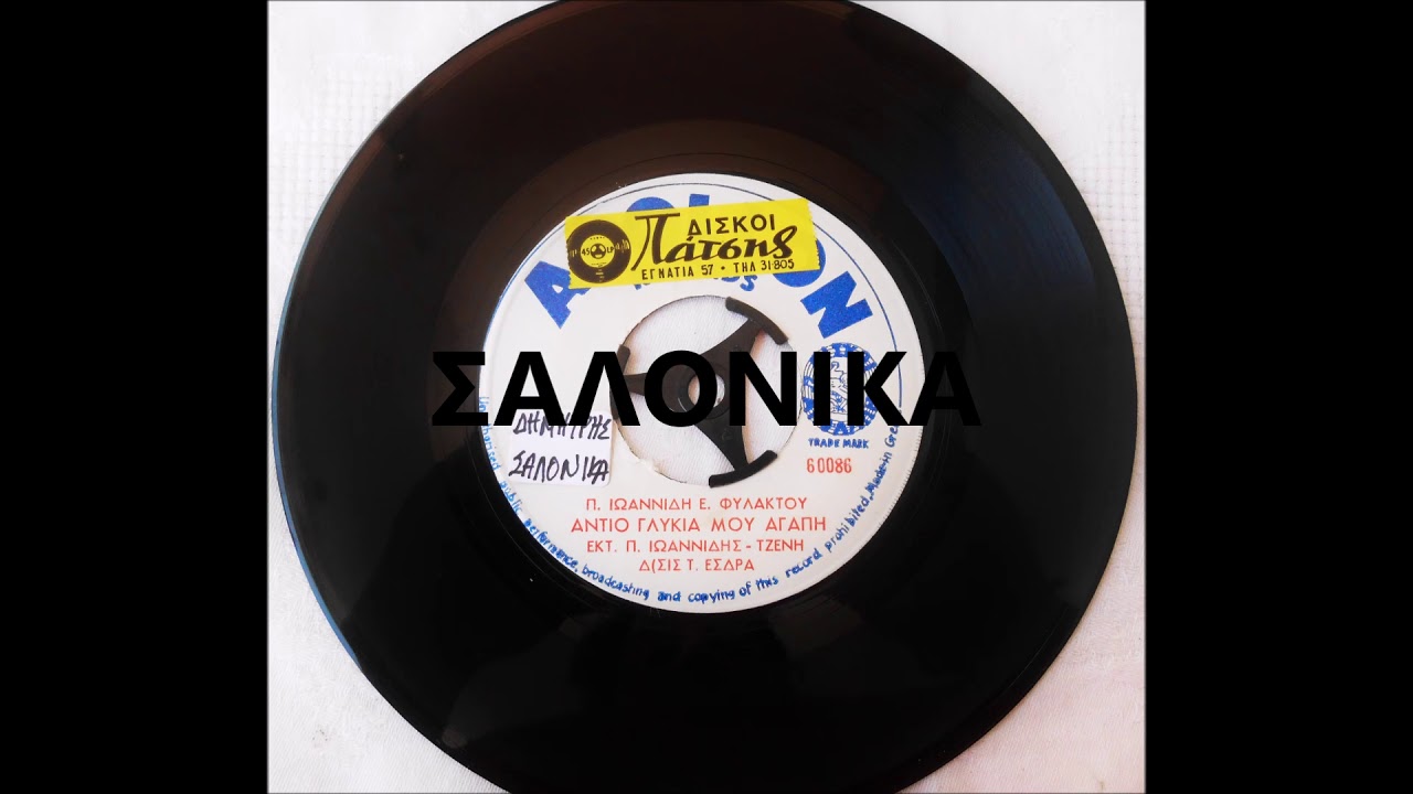 ΑΝΤΙΟ ΓΛΥΚΙΑ ΜΟΥ ΑΓΑΠΗ - ΠΑΝΟΣ ΙΩΑΝΝΙΔΗΣ - ΤΖΕΝΗ ΦΙΛΙΠΠΙΔΑΚΗ - YouTube