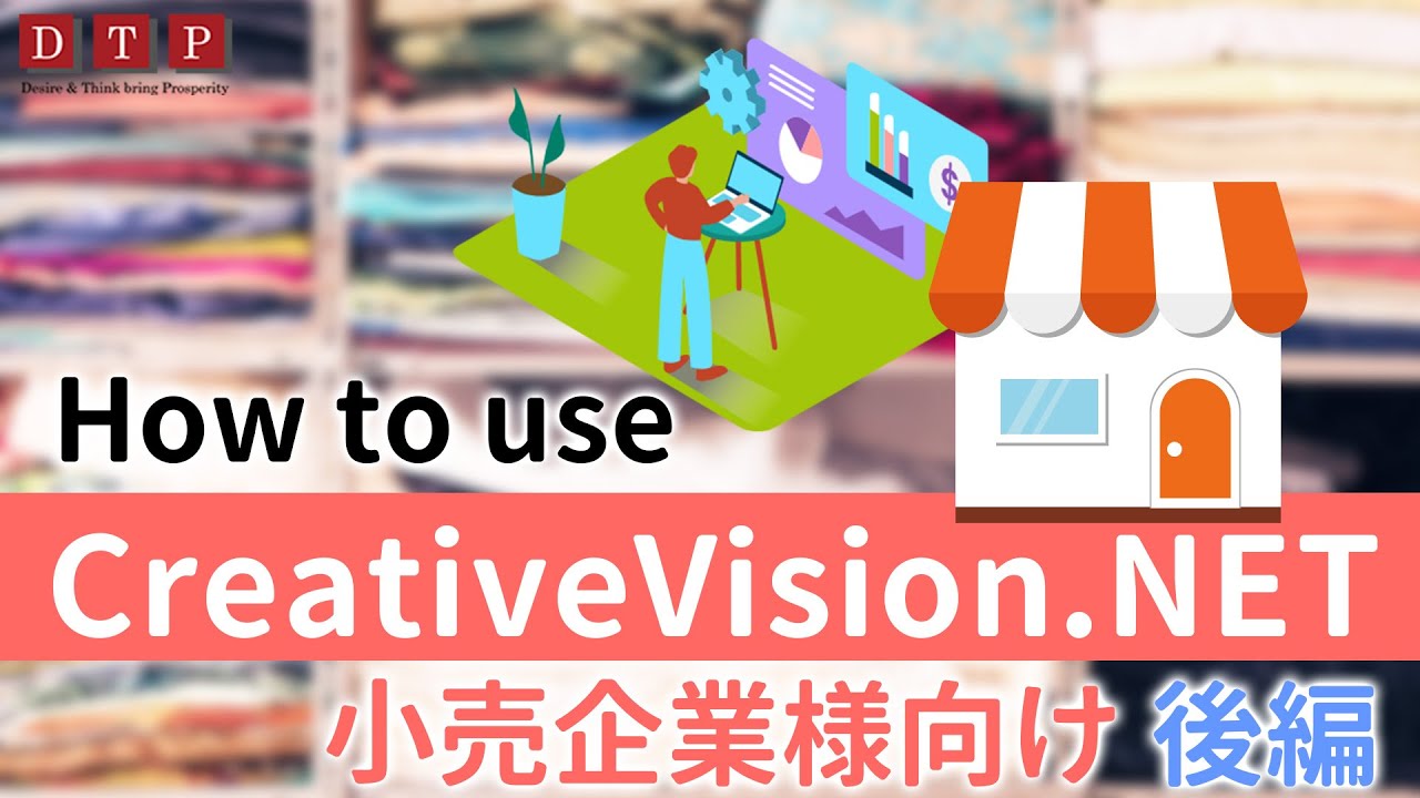 第18回【小売企業様向け】CreativeVision.NETのご活用方法ご紹介 後編【売上管理〜分析〜対策】 - YouTube
