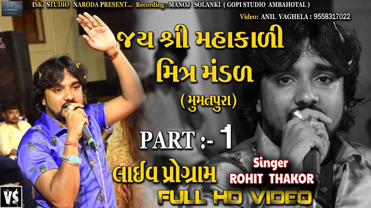 Rohit Thakor Live Program Mumatpura Part 1 - YouTube