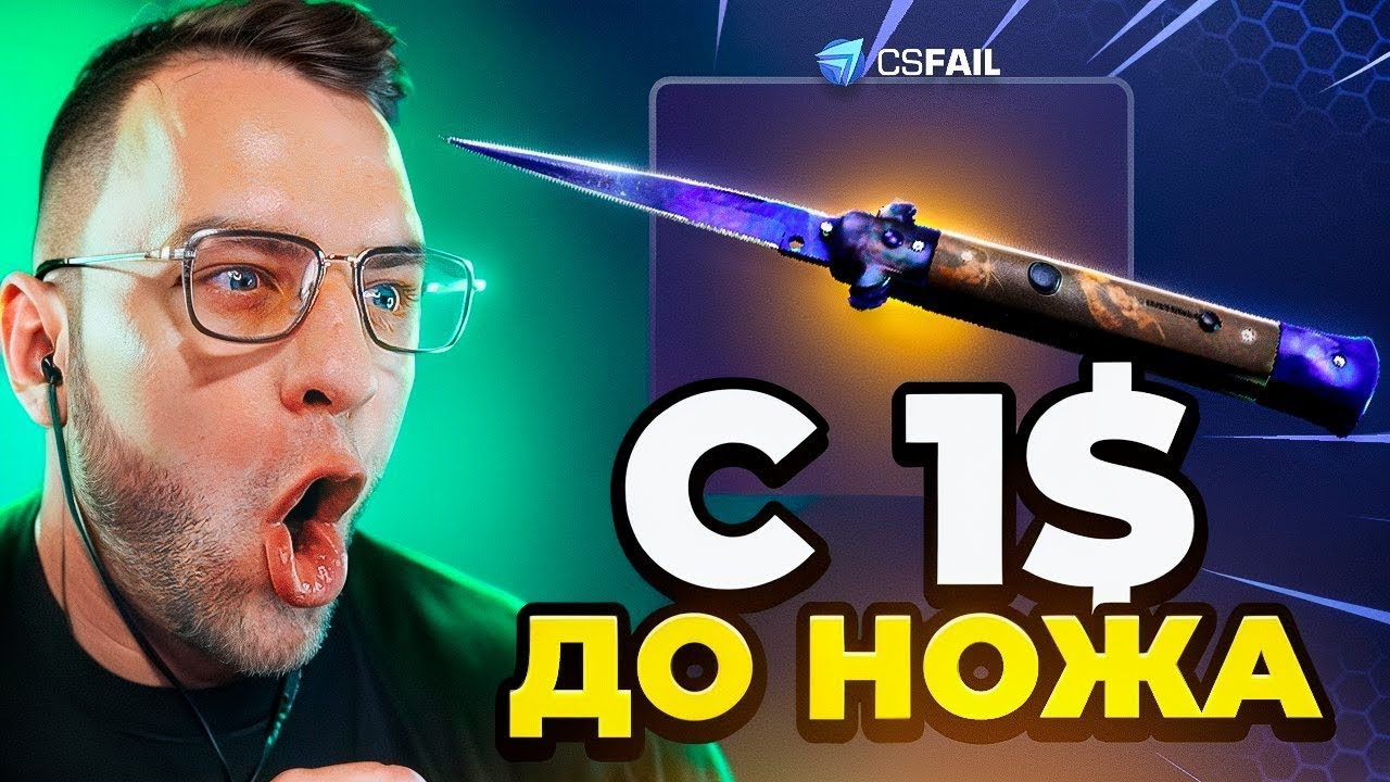 🔴 CSFAIL с 1$ до НОЖА - Я СДЕЛАЛ ЭТО - CS FAIL ПРОМОКОД - YouTube