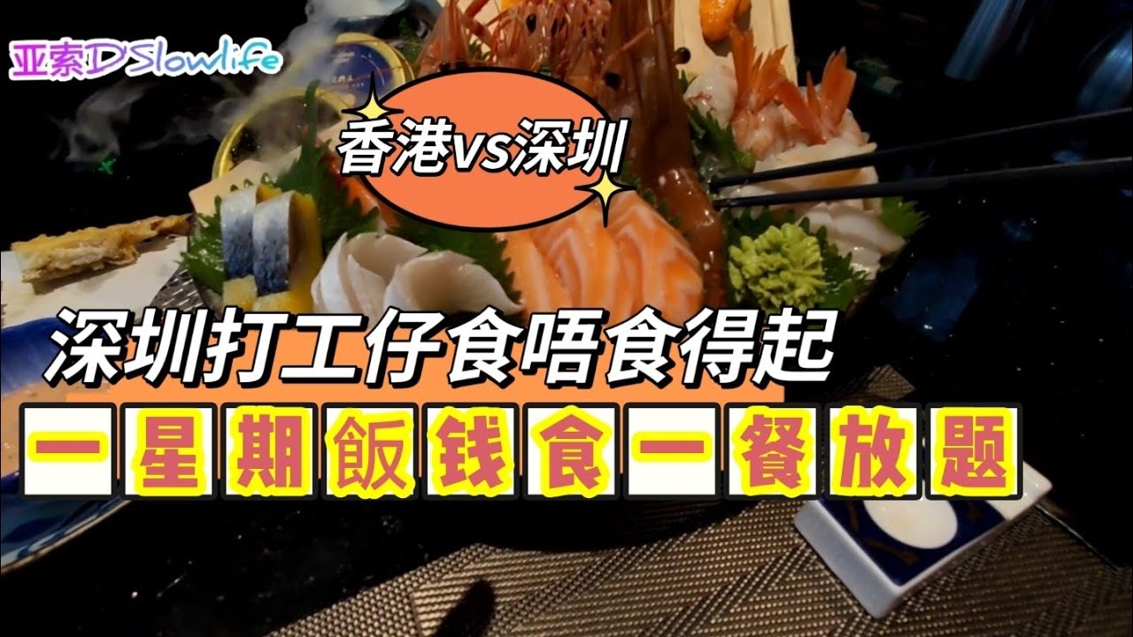 貴過香港嘅日式放题🙄竟然坐满國内打工仔@pema-seldon - YouTube