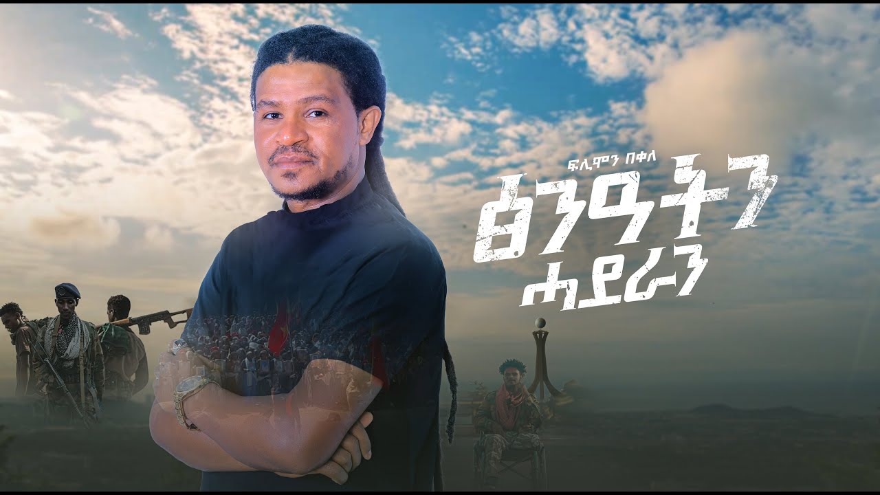 Filimon Bekele (ፍሊሞን በቀለ) - ፅንዓት ሓደራን ( Tsiniatn Haderan ) New Tigrigna ...