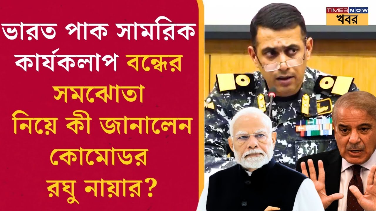 Ceasefire | India-Pakistan-এর সামরিক কার্যকলাপ বন্ধের সমঝোতা নিয়ে কী ...