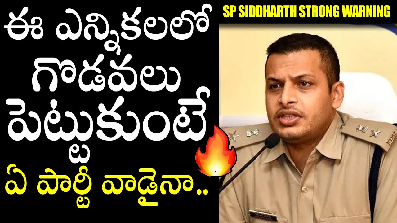 Sp Siddharth Kaushal Ips Strong Warning To Party Activists Ap Police