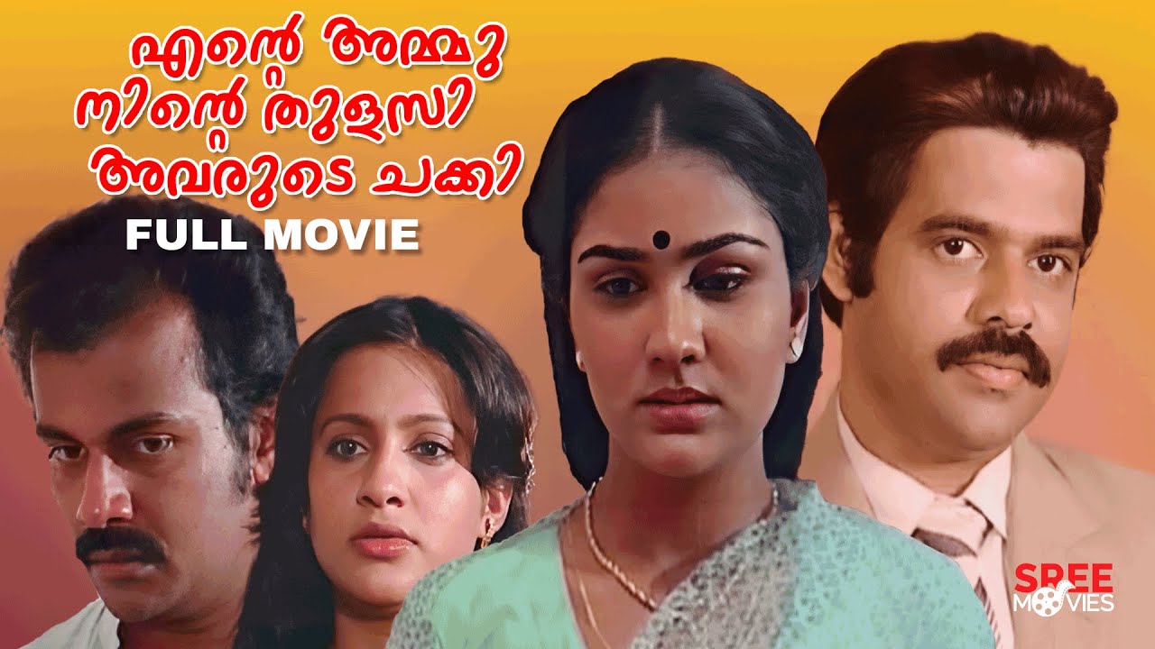 Ente Ammu Ninte Thulasi Avarude Chakki Malayalam Full Movie | Urvashi ...