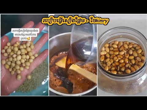 របៀបធ្វើសៀងផ្អែម - Preserved Sweet Soy Bean Seang - Fermented Soybeans ...