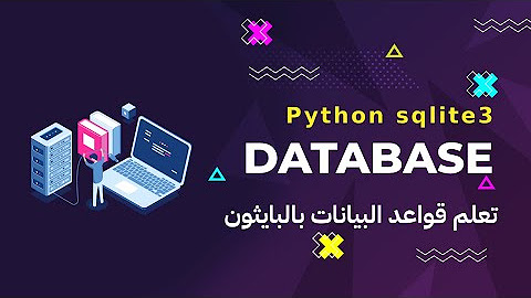 كورس قواعد البيانات بالبايثون | python sqlite3 - YouTube