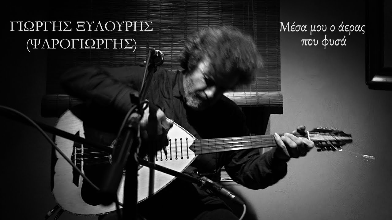 ΓΙΩΡΓΗΣ ΞΥΛΟΥΡΗΣ - Μέσα μου ο αέρας που φυσά - YouTube