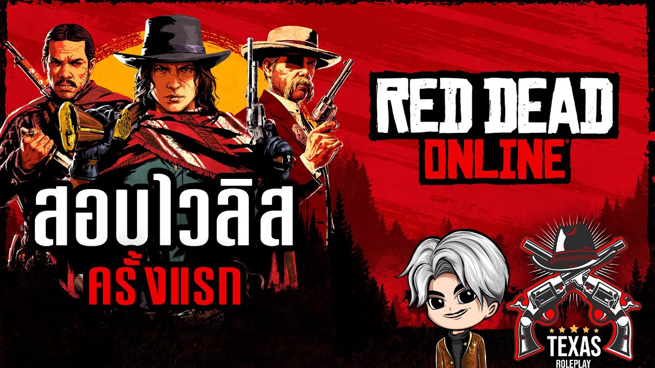 สอบไวลิส RedM Roleplay ประเทศ TEXAS ครั้งแรก | RedM Rolep(TEXAS ...
