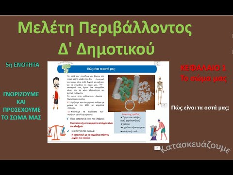 Το σώμα μας, ΓΝΩΡΙΖΟΥΜΕ ΚΑΙ ΠΡΟΣΕΧΟΥΜΕ ΤΟ ΣΩΜΑ ΜΑΣ, Πώς είναι τα οστά ...