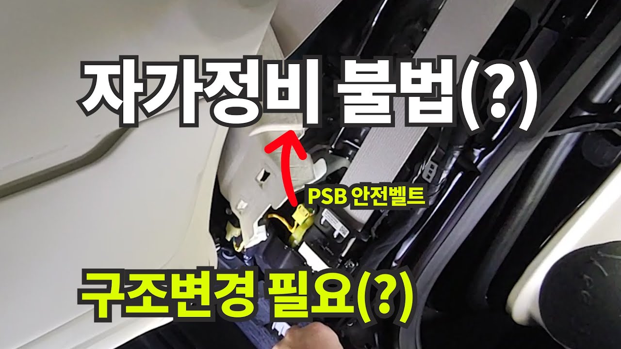 genesis rg3 g80 psb diy - 안전벨트 교체 자가정비 불법(?). 자격증 있어도 안됨(규정된 장소에서 ...