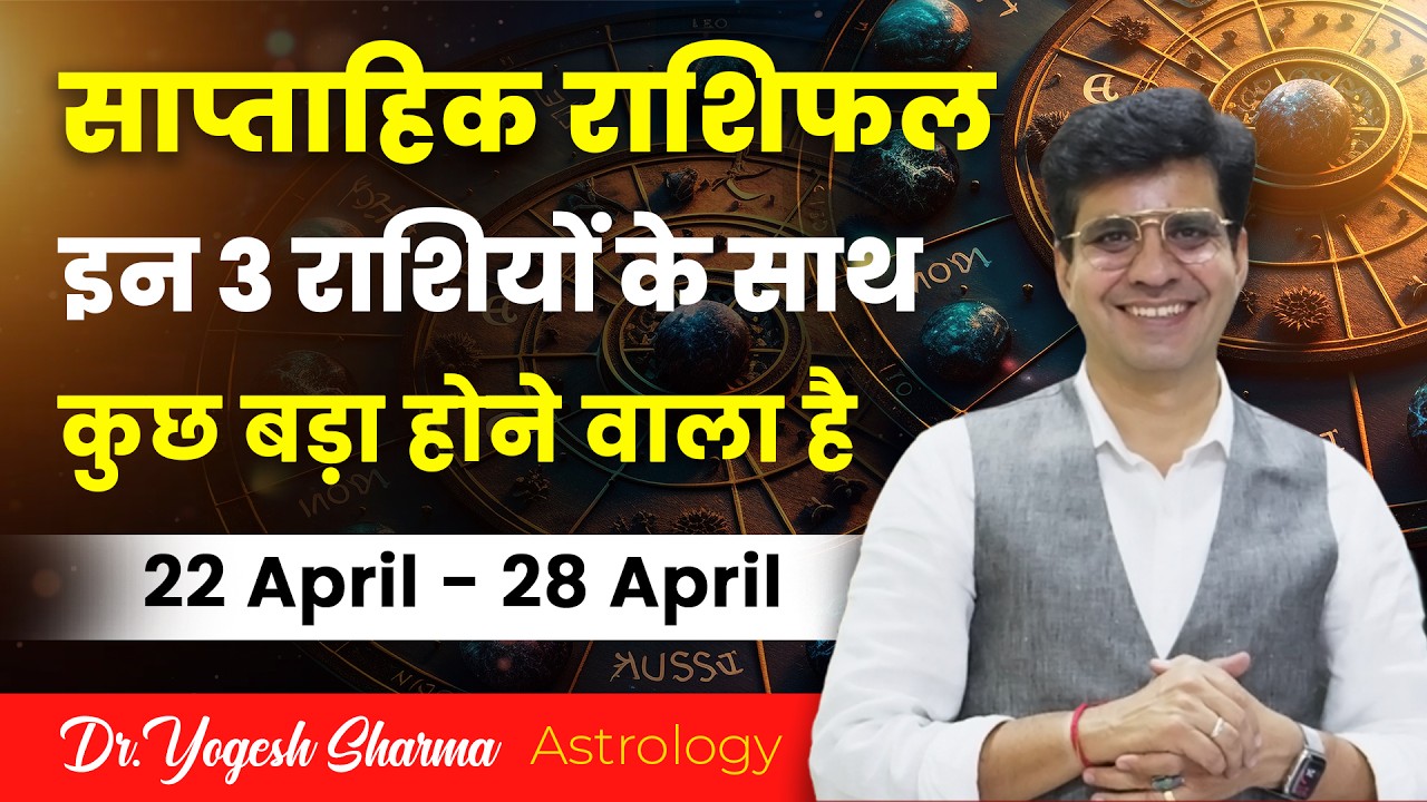 22 से 28 अप्रैल 2024 साप्ताहिक राशिफल | Weekly Horoscope | Zodiac Sign ...