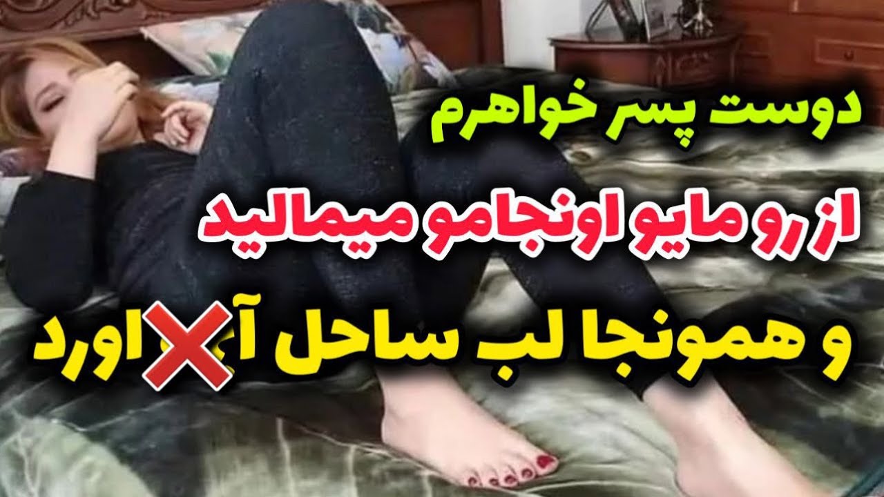 داستان واقعی دوست پسر خواهرم از رو… Youtube