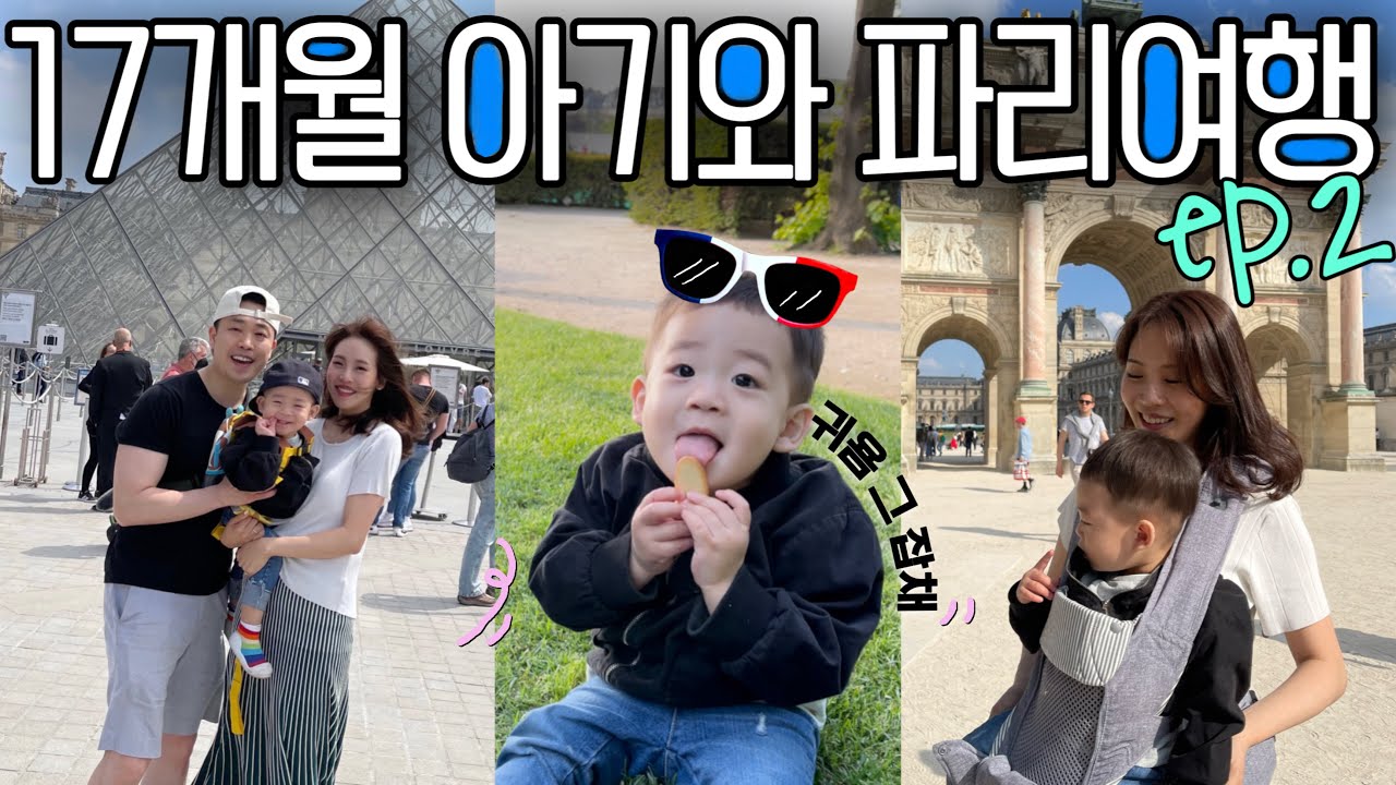 육아 브이로그 17개월 아기랑 파리여행 Ep2🇫🇷루브르박물관 ️가시기 전에 이 영상 먼저 보세요생트샤펠성당🙏프랑스파리브이로그육아브이로그해외여행 Youtube