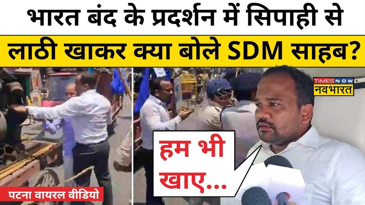 Patna SDM Lathi Viral Video: Bharat Bandh के प्रदर्शन में सिपाही से ...