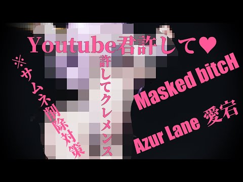 【MMD】Masked bitcH【Azur Lane 愛宕 ４K】