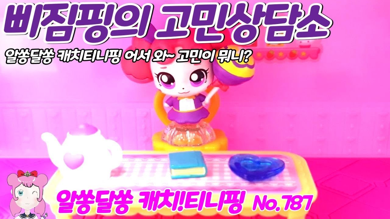 알쏭달쏭 캐치티니핑 🗝️ 삐짐핑의 고민상담소 티니핑 친구들 어서 와~ 고민이 뭐니 No 787 Youtube