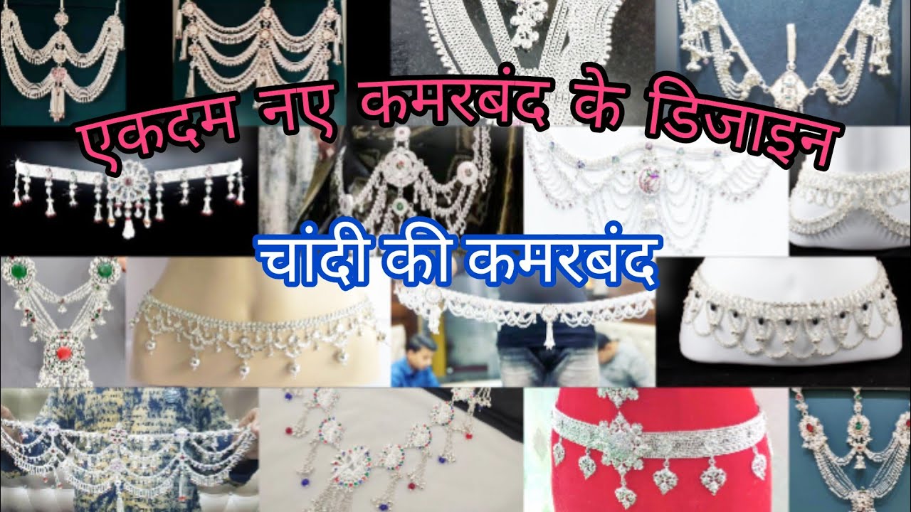 चांदी की कमरबंद, Bridal Kamarband Design, Silver Belly Belt Design ...