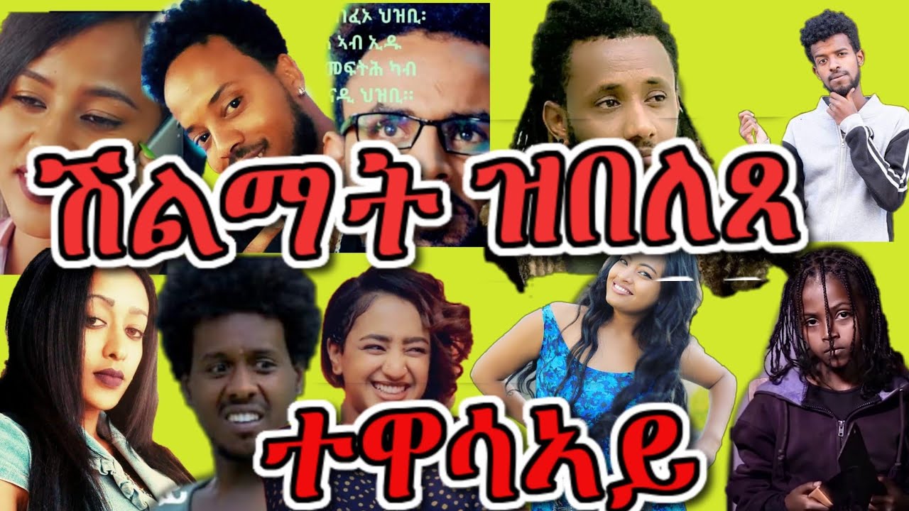 ውድድር ንዝበለጸ ተዋሳኣይ ፡ ንመን ትግብኦ ? New video 2019 Neshnesh Tv - YouTube