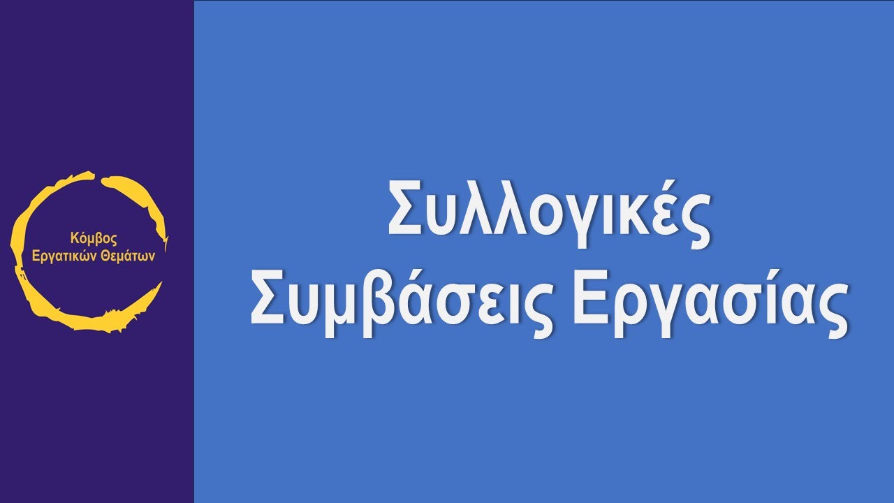 Συλλογικές συμβάσεις εργασίας - YouTube