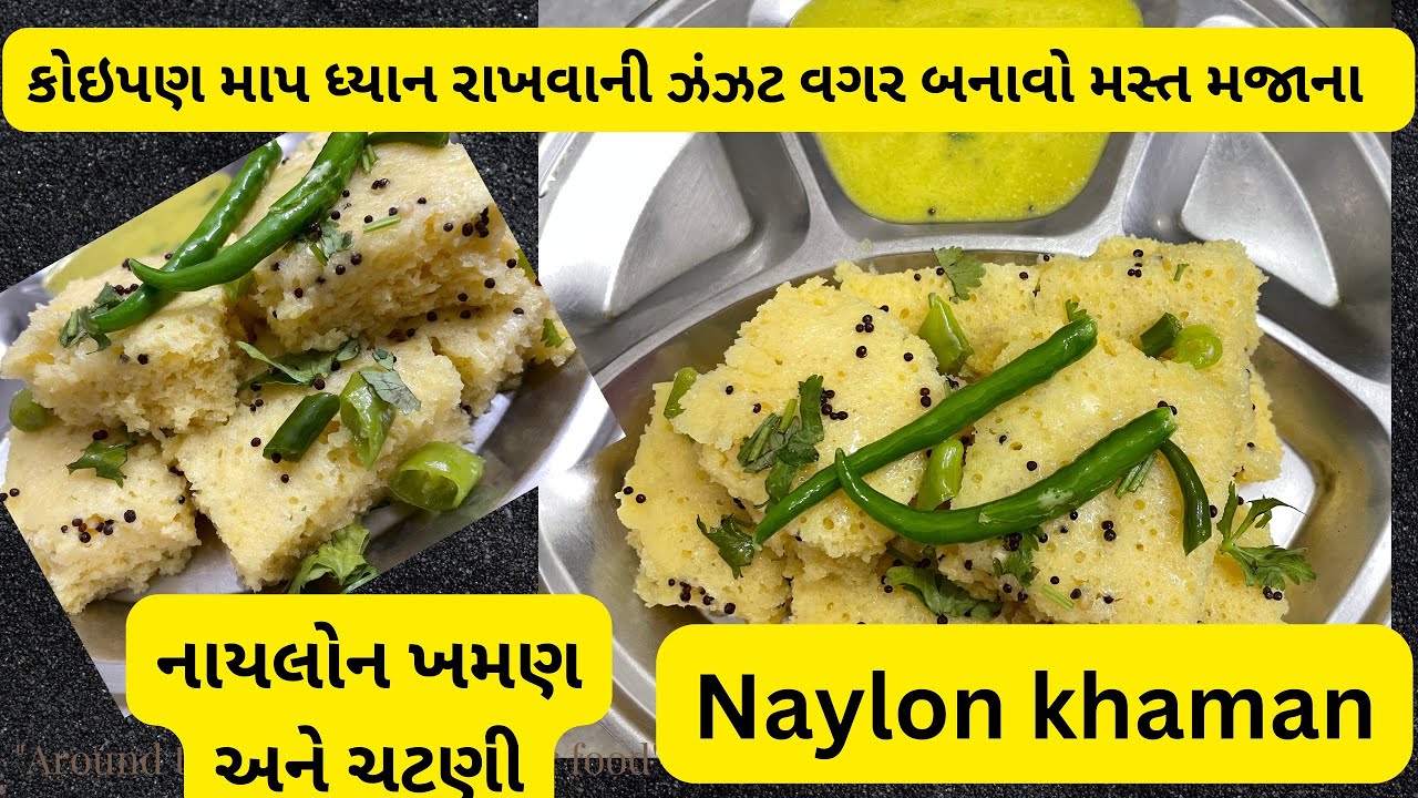 Instant Gujarati Famous Nylon Khaman Recipe|Khaman Dhokla|Gujarati ...